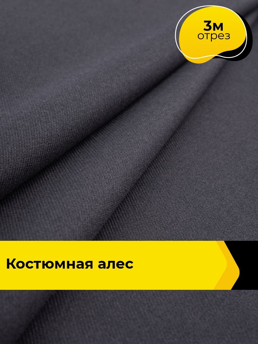 Ткань для шитья и рукоделия Костюмная "Алес", отрез 3 м * 150 см, цвет серый