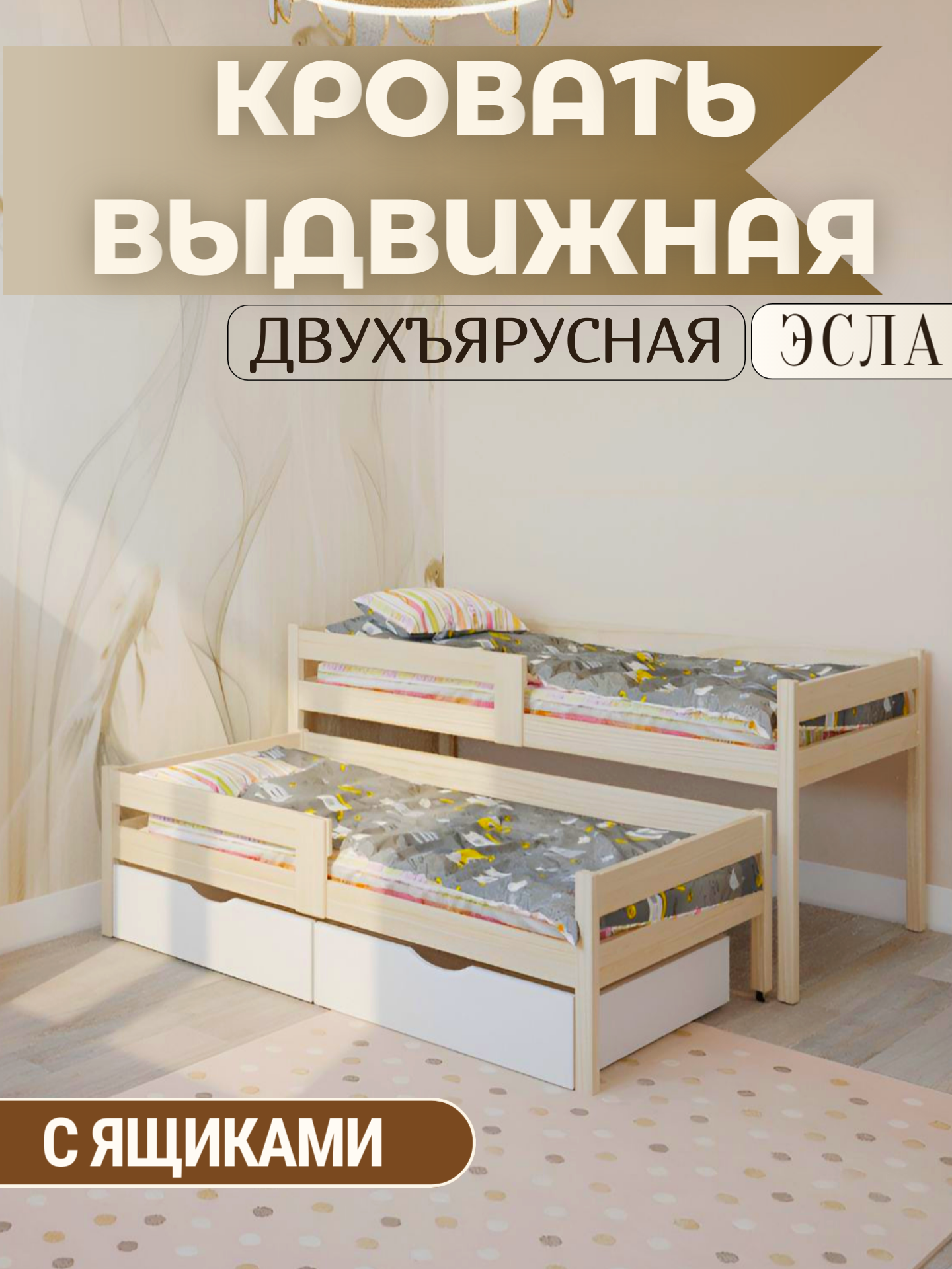 Кровать выдвижная / выкатная детская для двоих, двухъярусная кровать с ящиками "Эсла" 90х200, 90х190 из массива дерева (без покрытия) кс