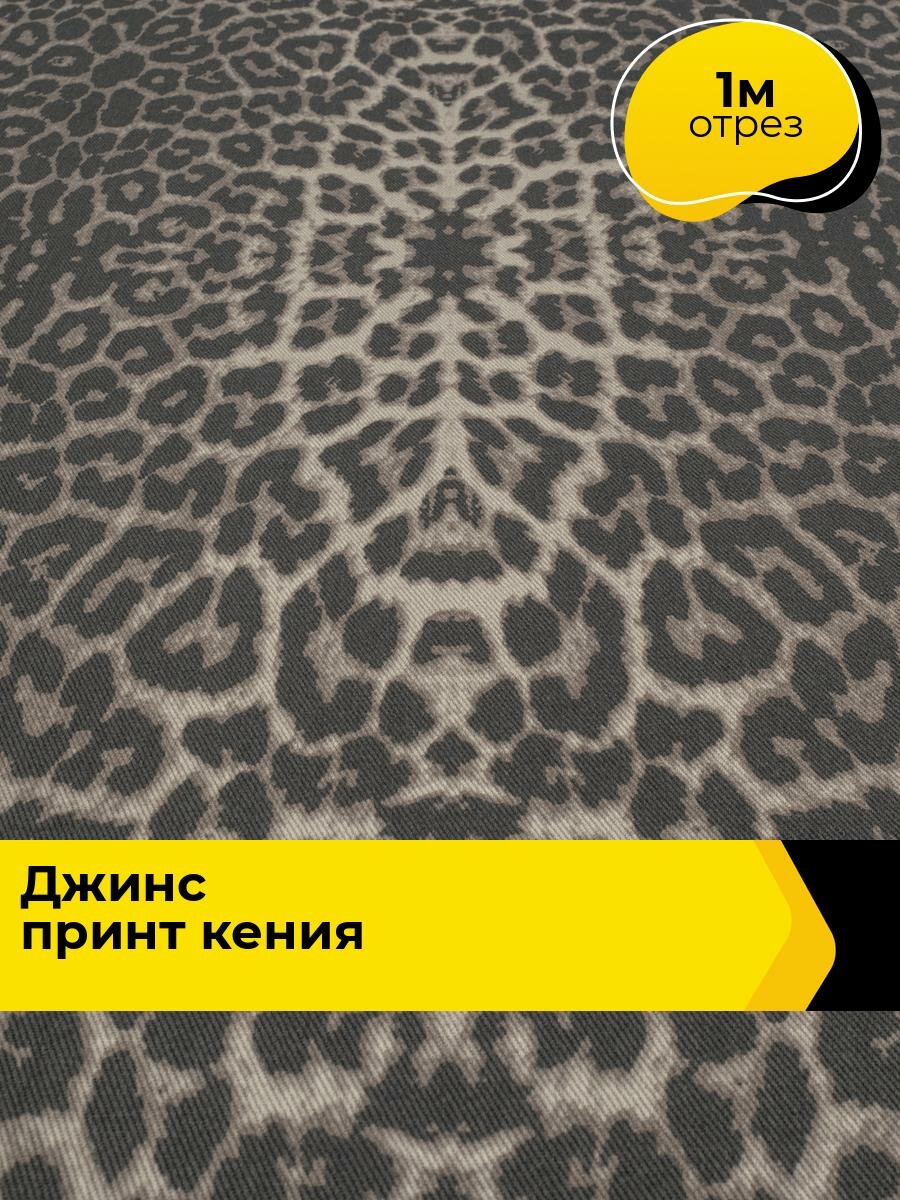 Ткань для шитья и рукоделия Джинс принт "Кения", отрез 1 м * 148 см, цвет мультиколор