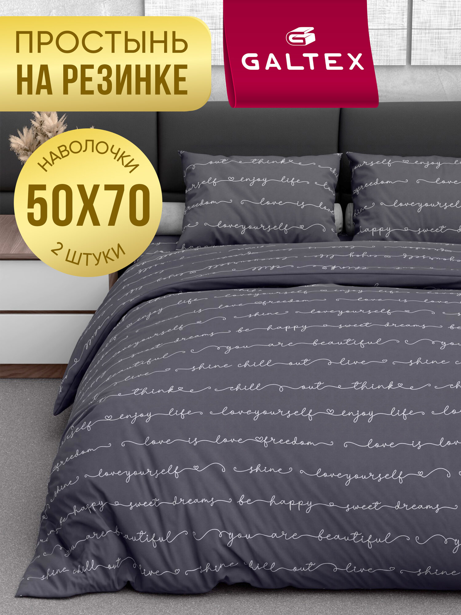 Постельное белье евро (2 нав. 50х70) Поплин, Хлопок с простыней на резинке GALTEX Позитив темно-серый