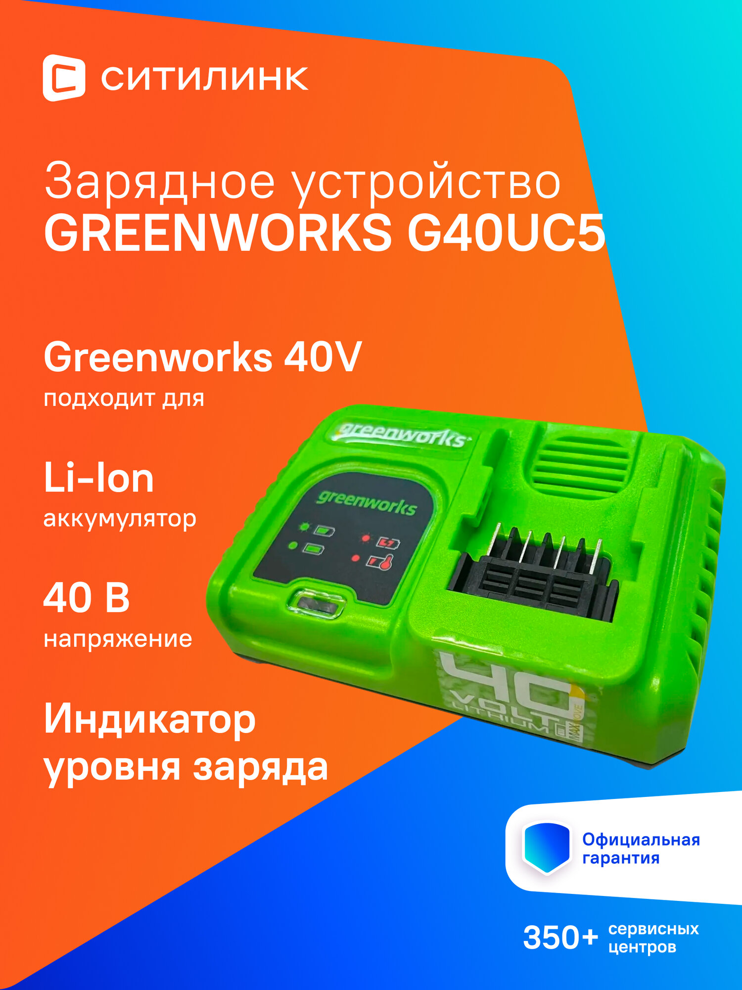 Зарядное устройство Greenworks G40UC5 (2945107)