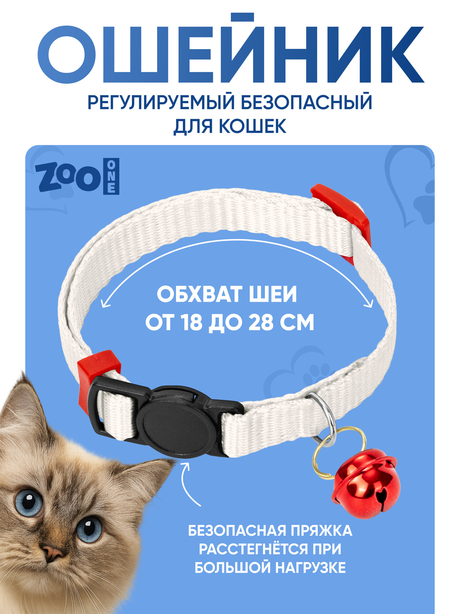 Ошейник для кошек с безопасной пряжкой ZooOne, ширина 10 мм обхват шеи 18-28 см белый 70-1601