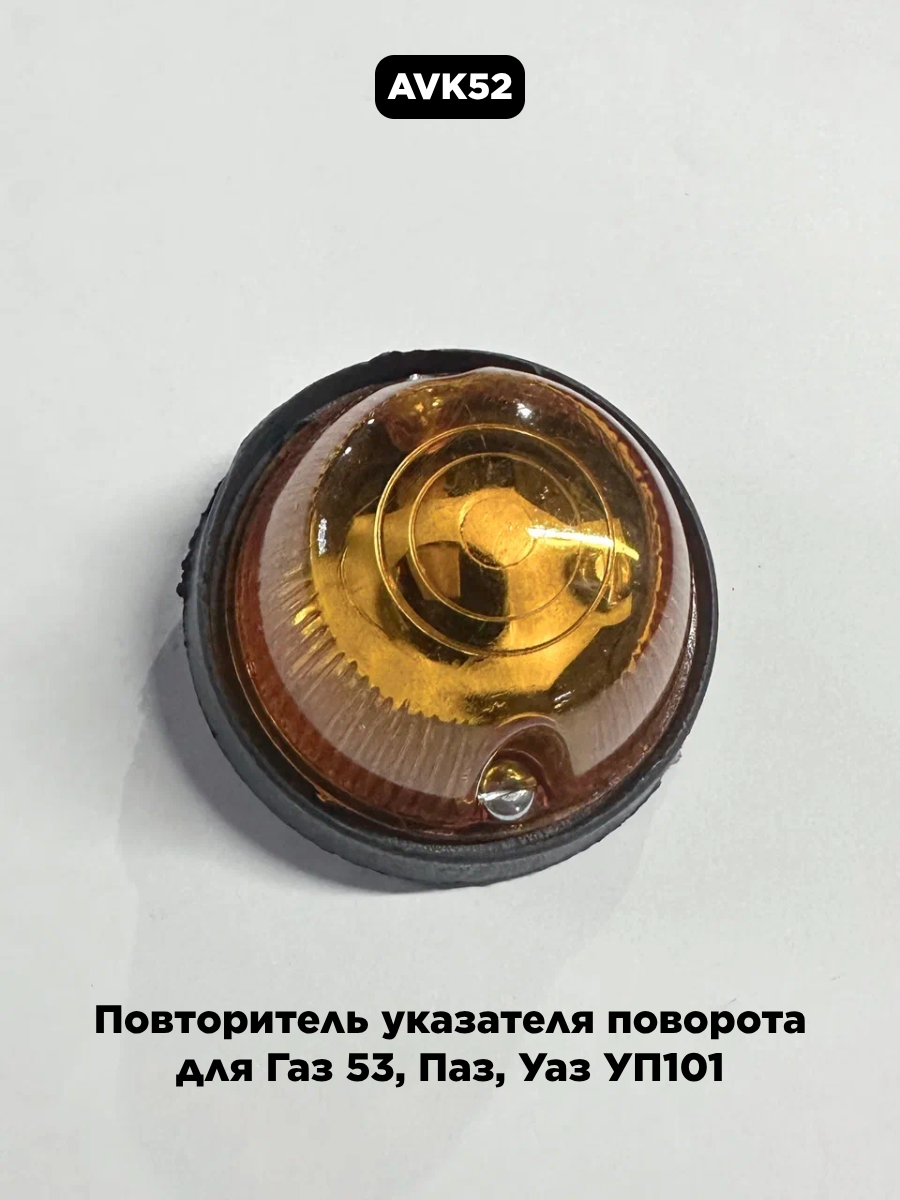 Повторитель указателя поворота, поворотник для Газ 53, Паз, Уаз УП101