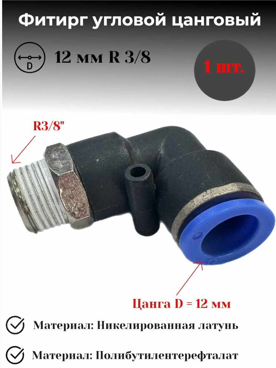 Фитинг цанговый угловой пневматический 12 мм, Внешняя резьба R3/8", Пневмофитинг, 1 шт