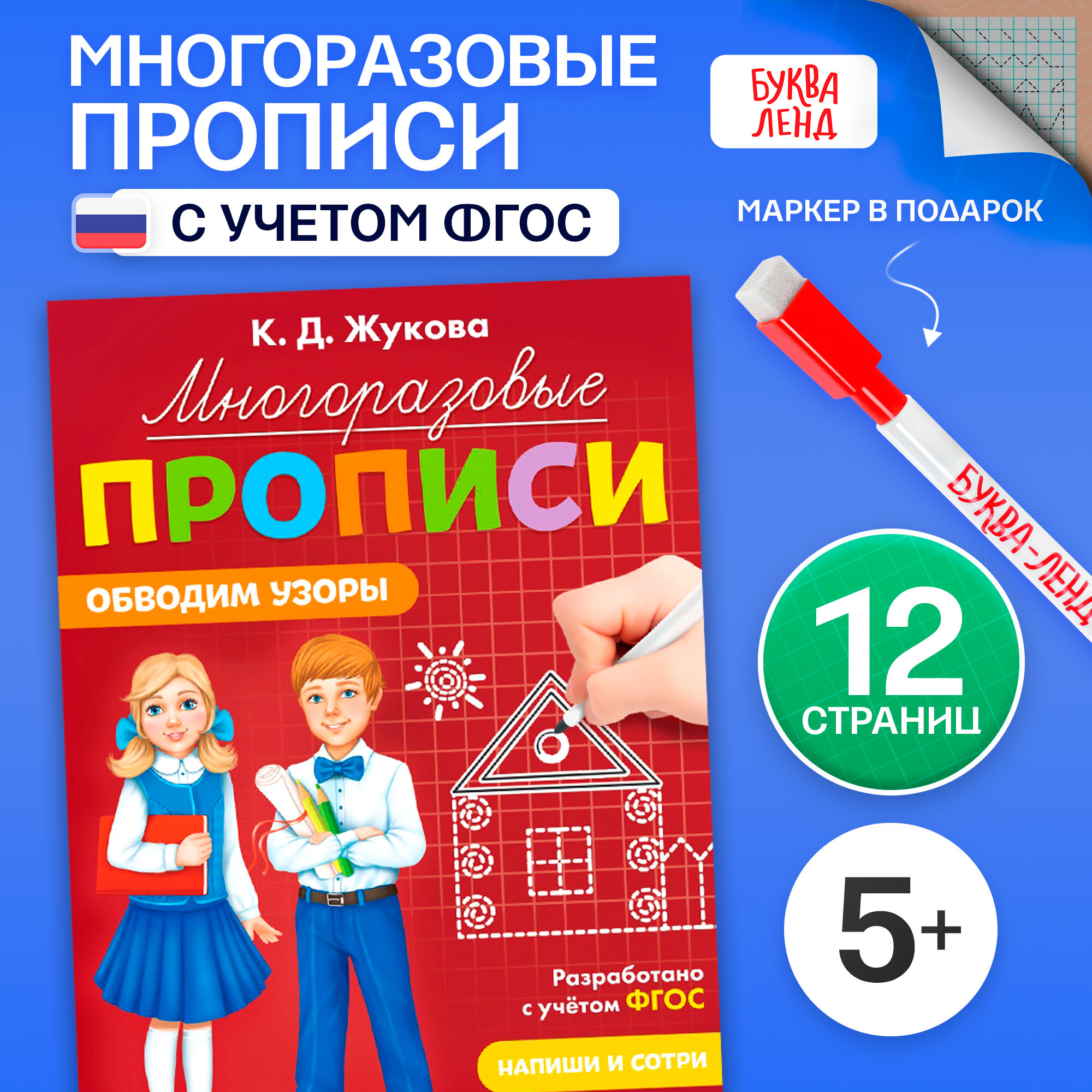 Многоразовые прописи буква-ленд "Обводим узоры", 12 стр, маркер