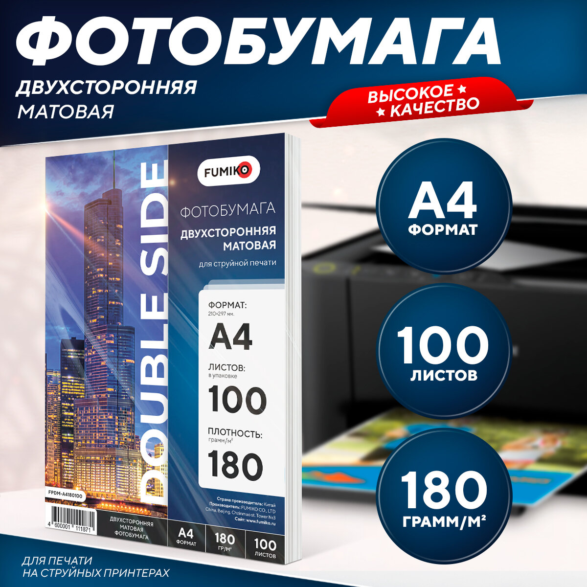 Фотобумага A4 матовая, для струйной печати, FUMIKO, двухсторонняя 180г/м2 100 листов