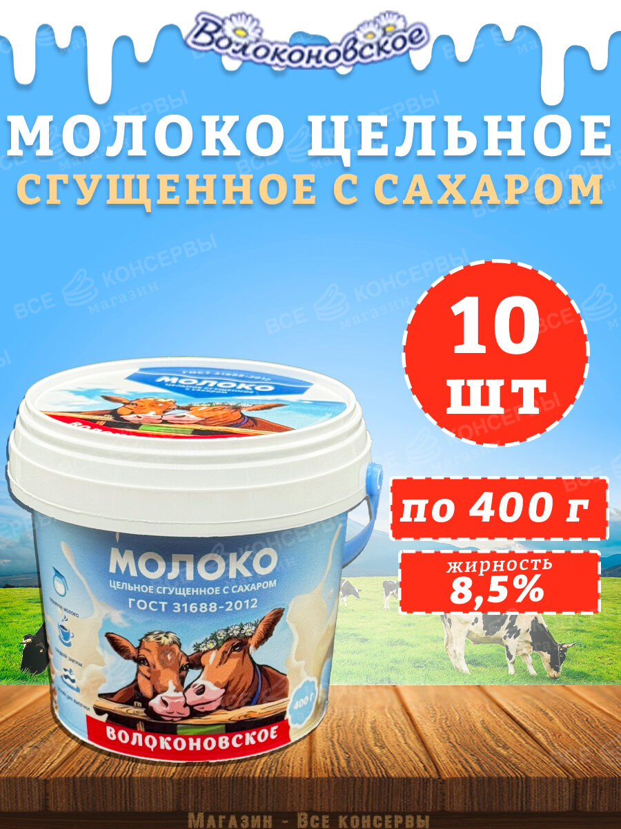 Молоко сгущенное цельное отборное 8.5% Волоконовское, 10 шт по 400 г