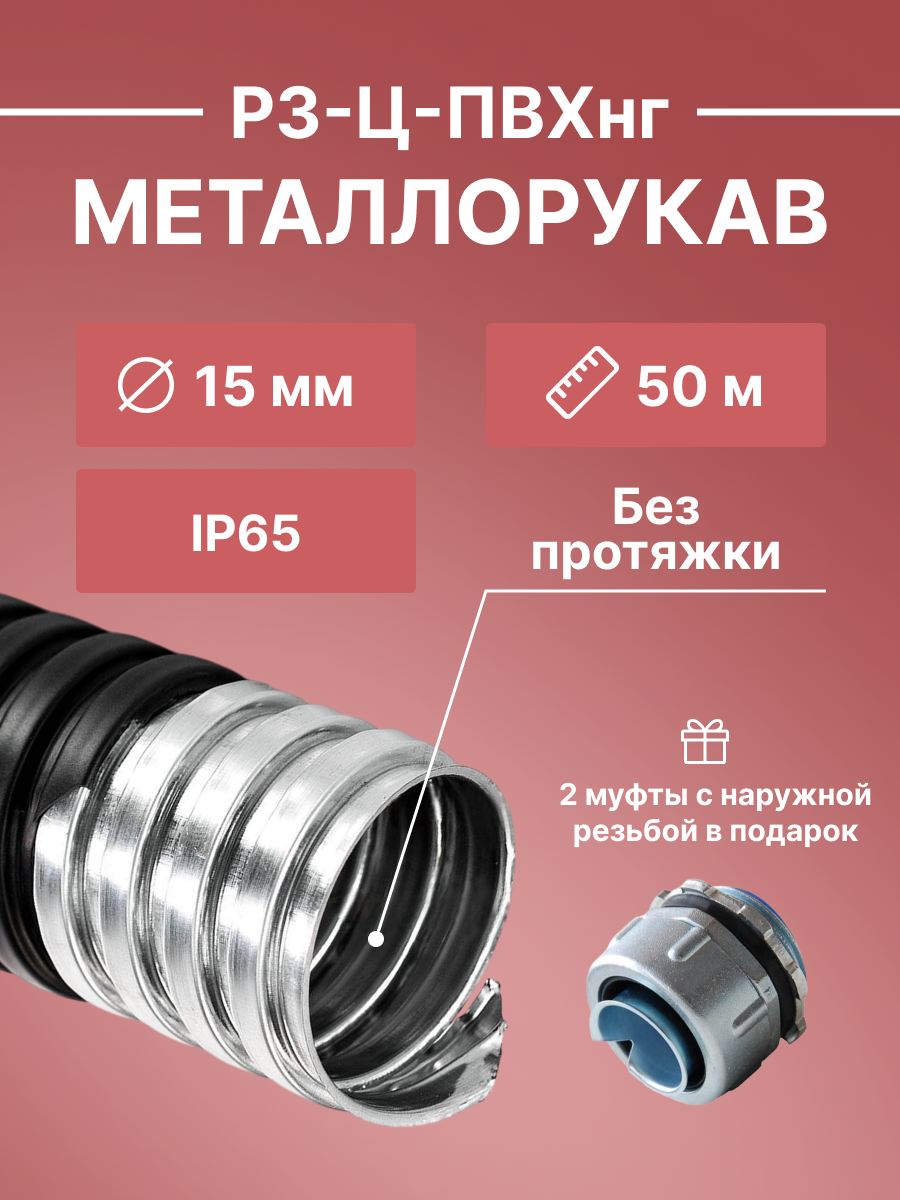 Металлорукав для кабеля оцинкованный в ПВХ изоляции РЗ-Ц-ПВХнг D15 + 2 муфты с наружной резьбой в подарок D15мм - 50м