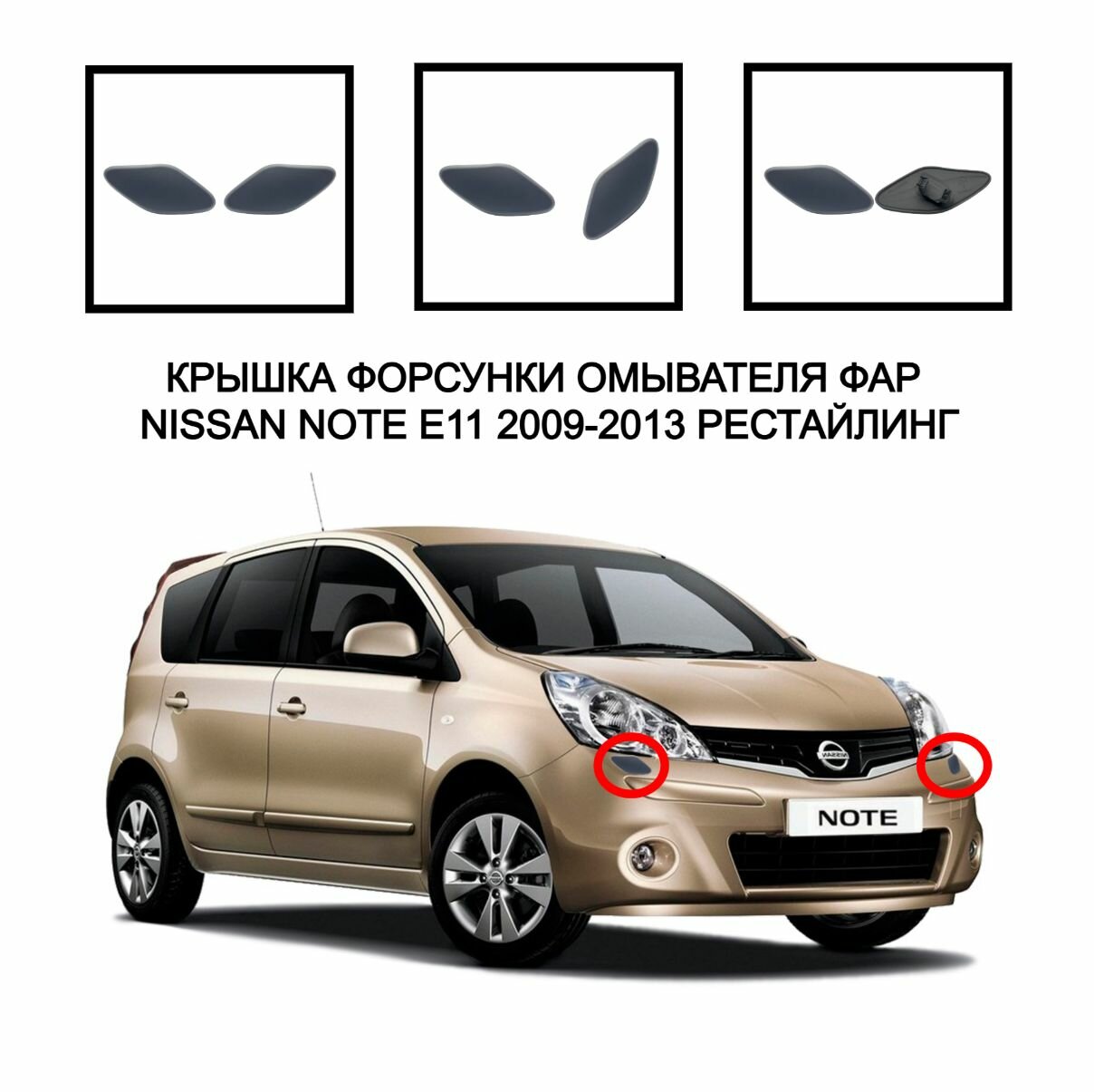 Крышка форсунки омывателя фар левая и правая Nissan Note E11 2009-2013 рестайлинг 28659BH08E 28658BH08E