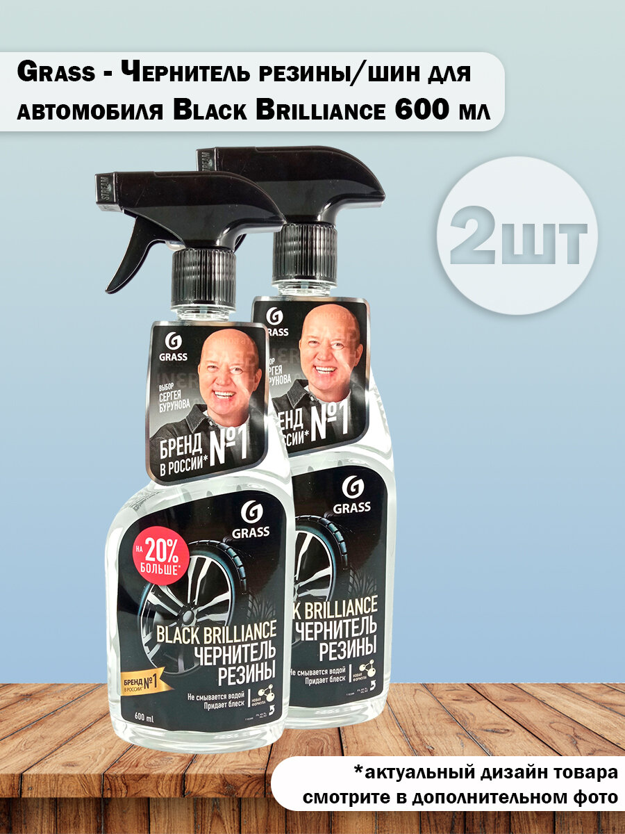 Набор 2 шт Grass - Полироль чернитель резины для автомобиля Black Brilliance 600 мл