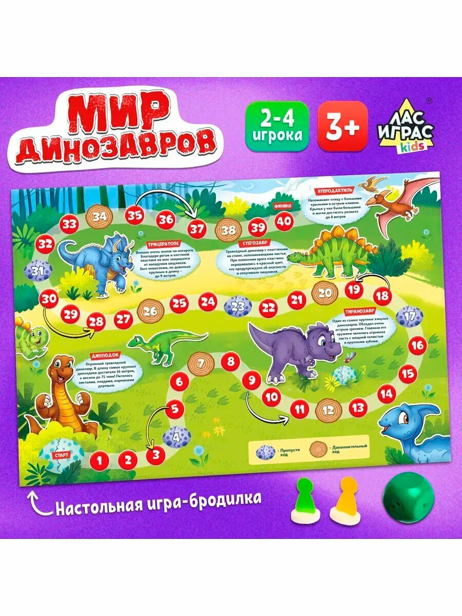 Настольная развивающая игра-бродилка "Мир динозавров"
