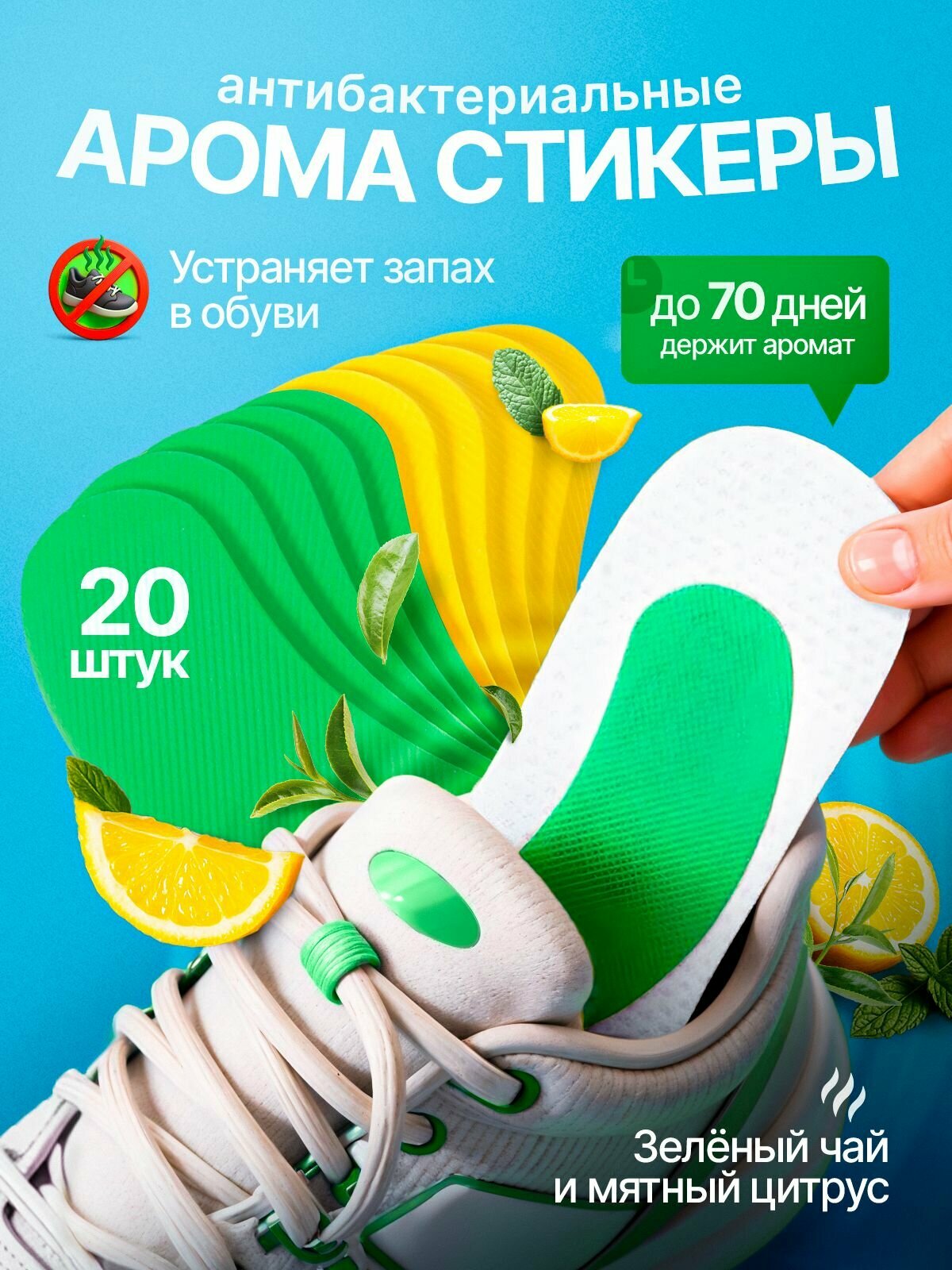 Арома стикеры для обуви 20 шт. Дезодорант для обуви антибактериальный