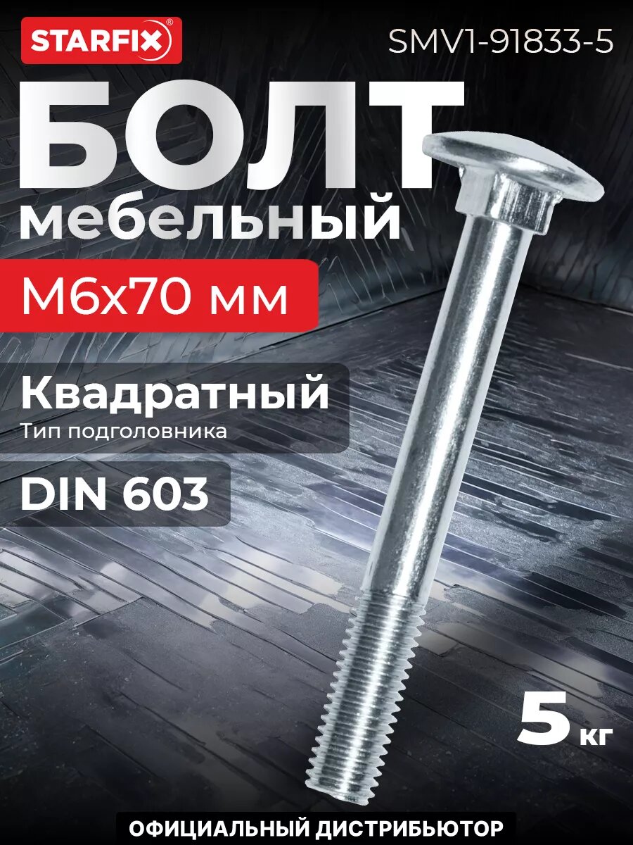 Болт мебельный М6х70 мм с квадратом DIN 603 STARFIX 5 кг (SMV1-91833-5)