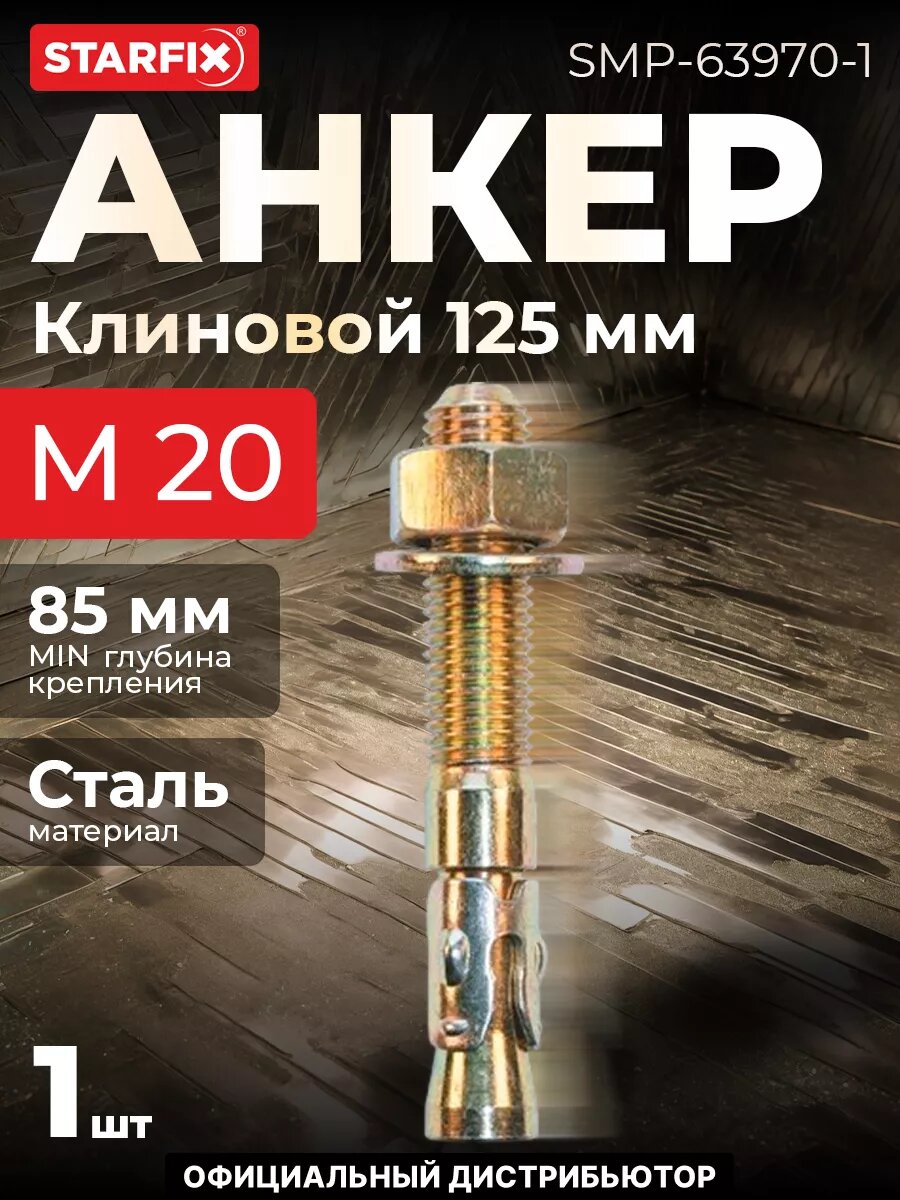 Анкер клиновой М20х125 мм STARFIX (SMP-63970-1)