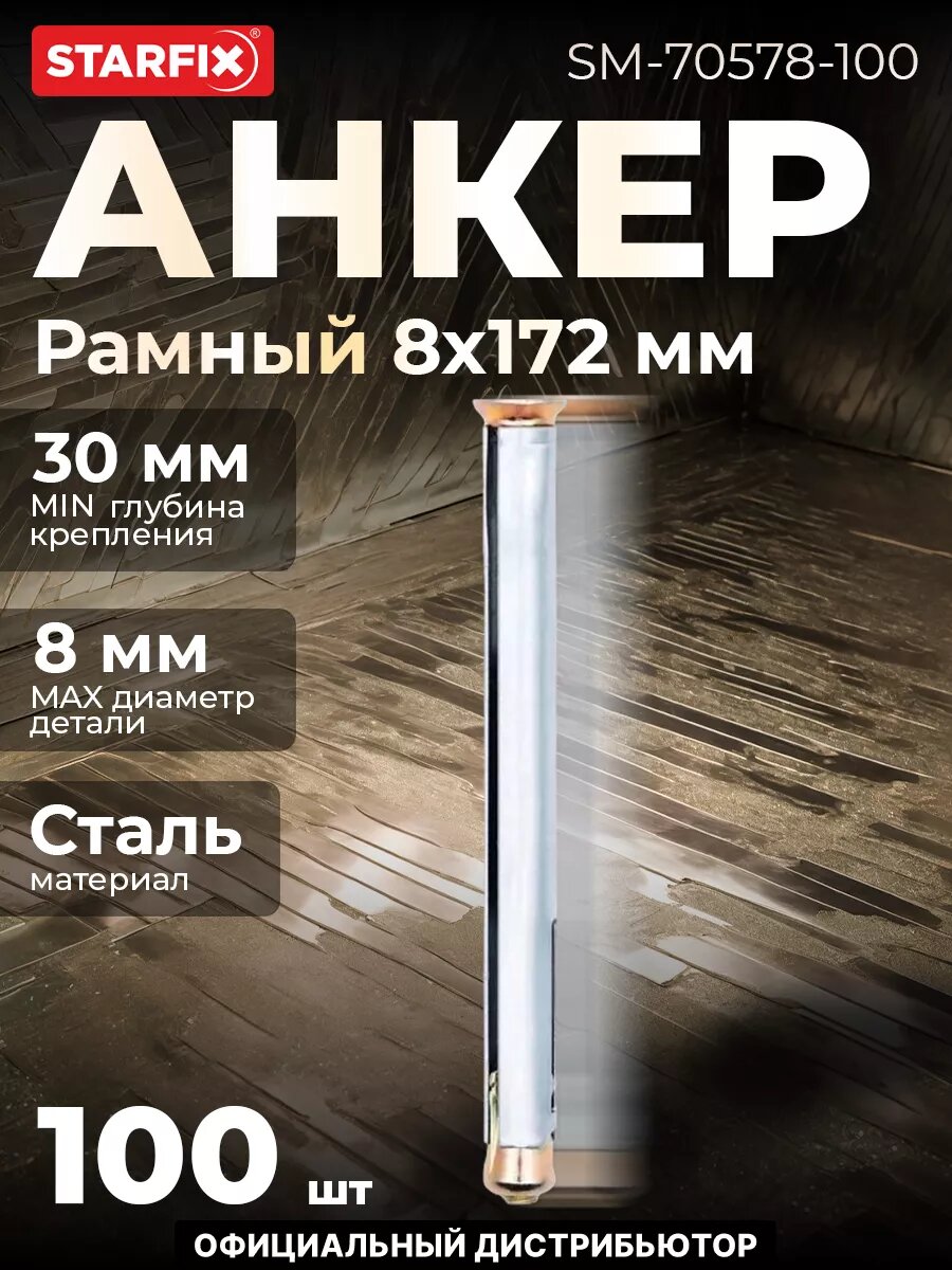 Анкер рамный для бетона и кирпича 8х172 мм STARFIX 100 штук (SM-70578-100)