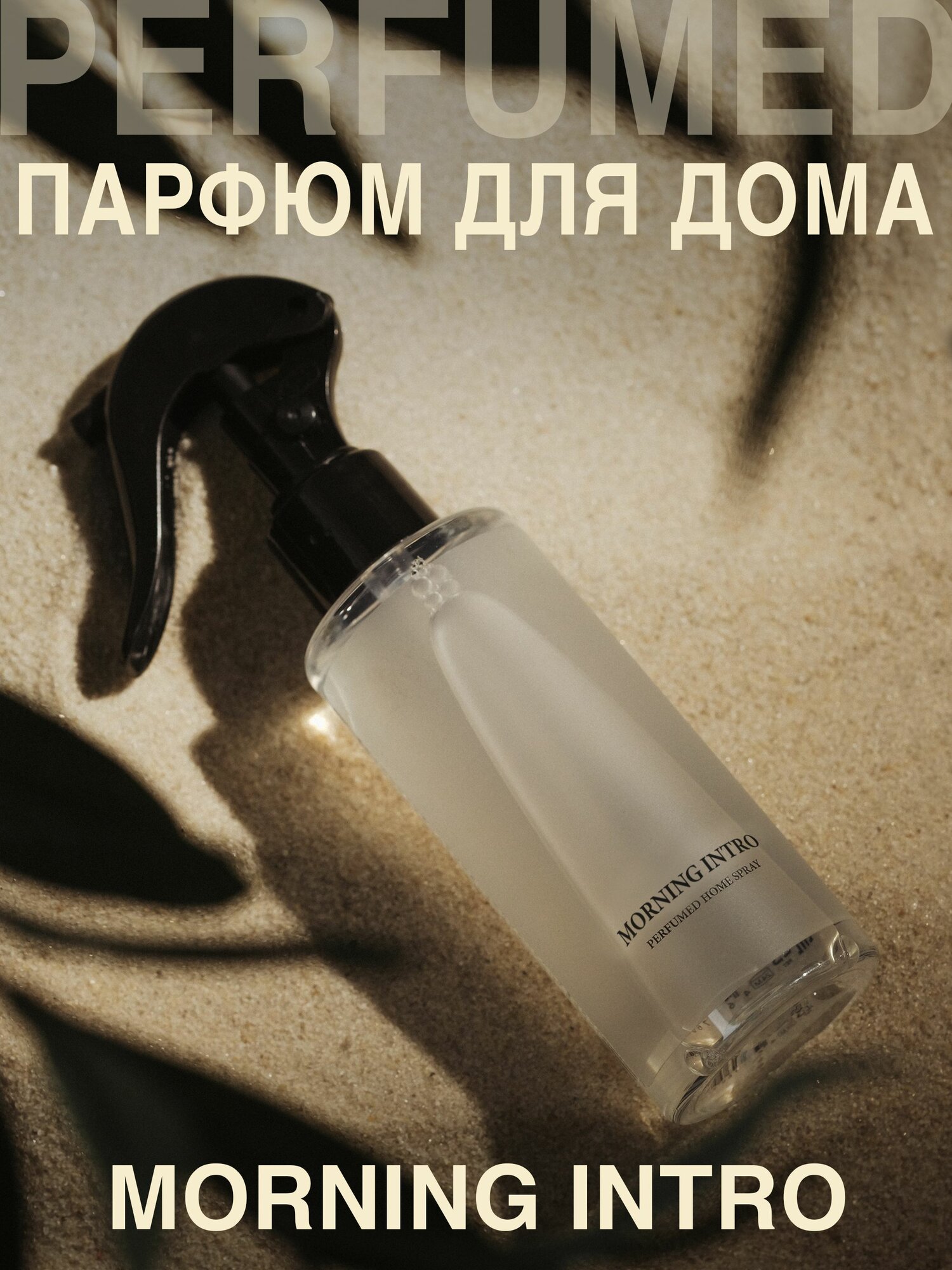 Освежитель воздуха, диффузор, ароматизатор, спрей MORNING INTRO