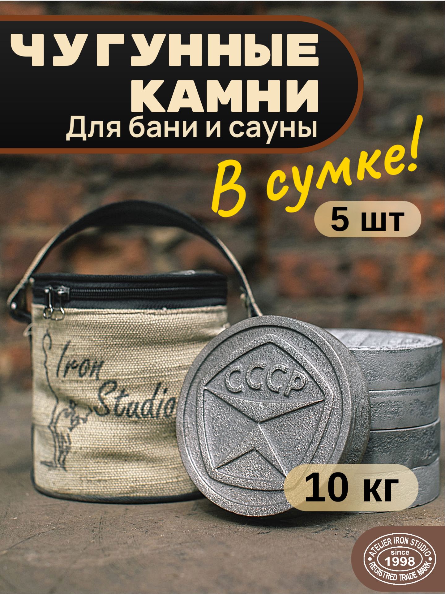 Камни для бани AIS"Знак качества", в сумке, чугун, 10,5 кг, диаметр 12 см