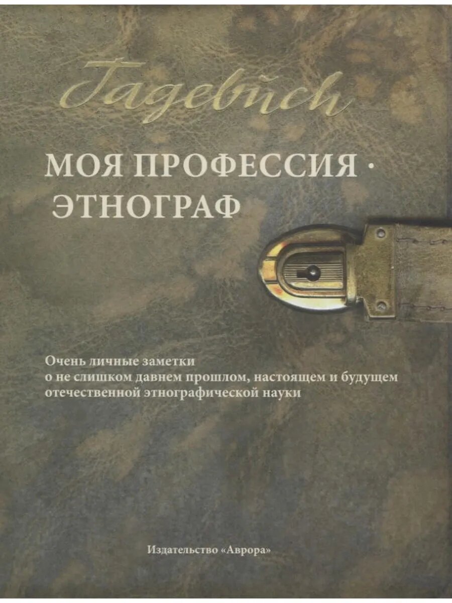 Моя профессия — этнограф