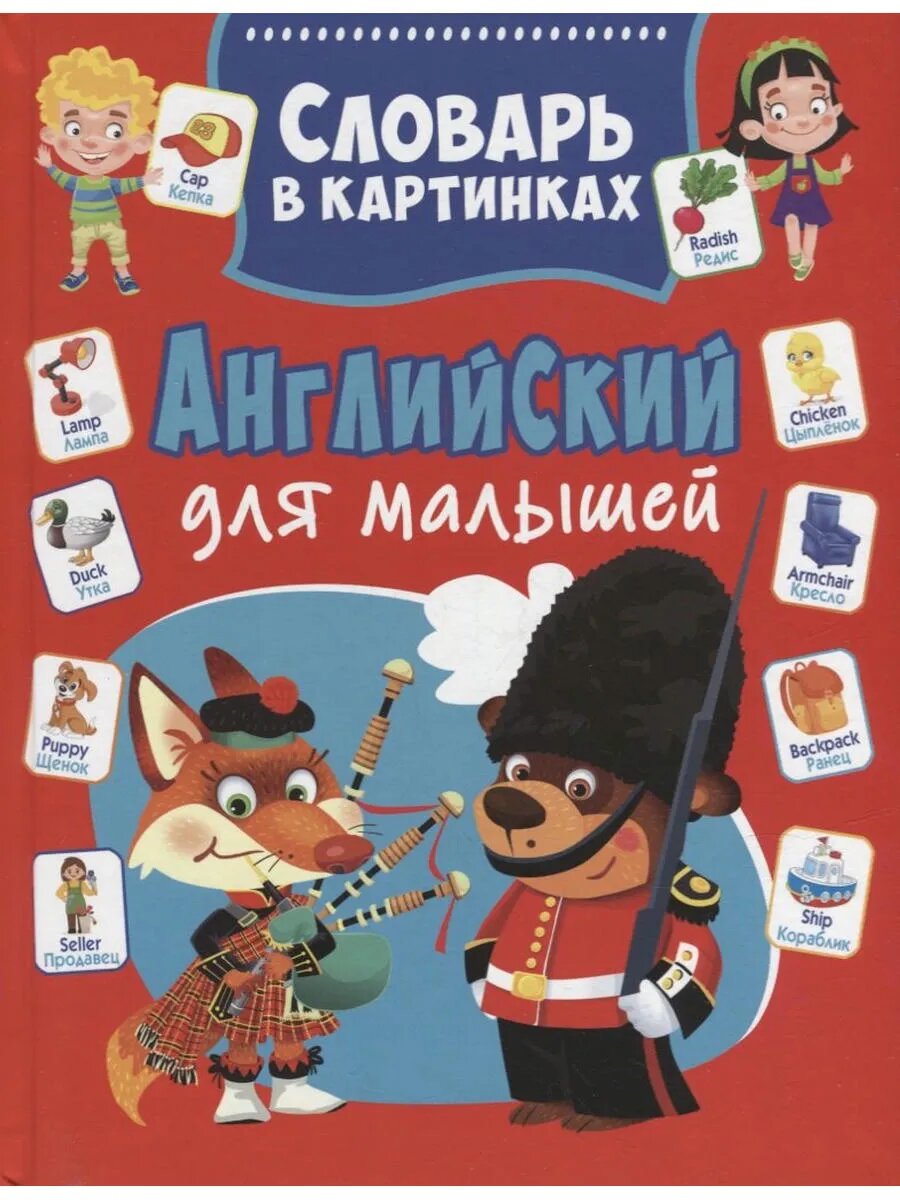 Английский для малышей. Словарь в картинках