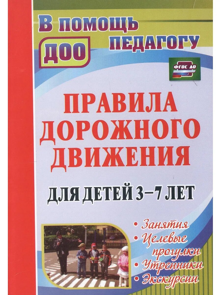 Правила дорожного движения для детей 3-7 лет. Занятия, целев