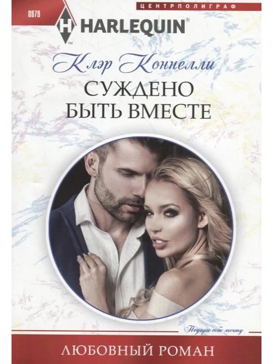 Суждено быть вместе