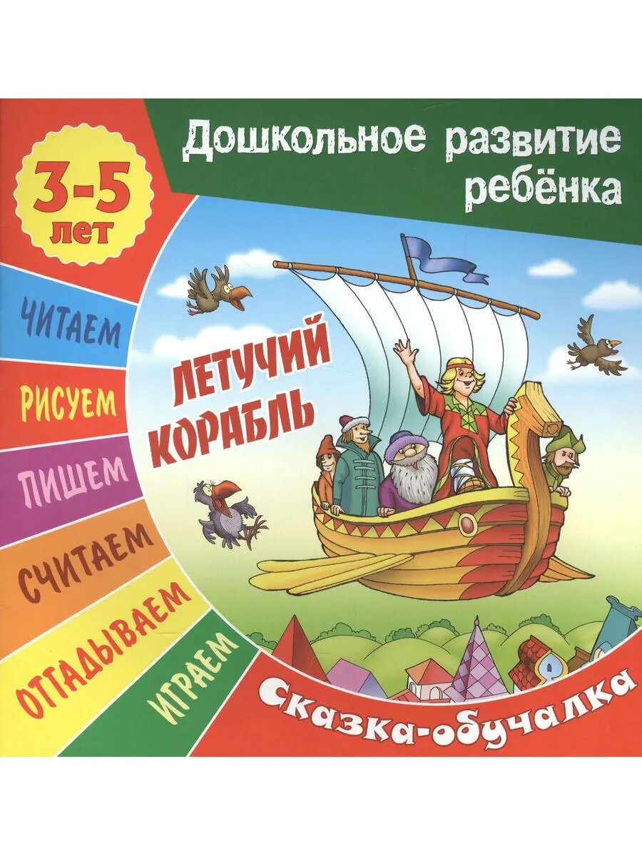 Летучий корабль. Сказка-обучалка
