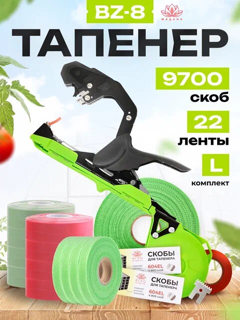 Тапенер для подвязки, Набор L: Тапенер BZ-8 зеленый + лента красная 8 шт, оливковая 8 шт, Эко лента 4шт + скобы 9 700 шт + нож