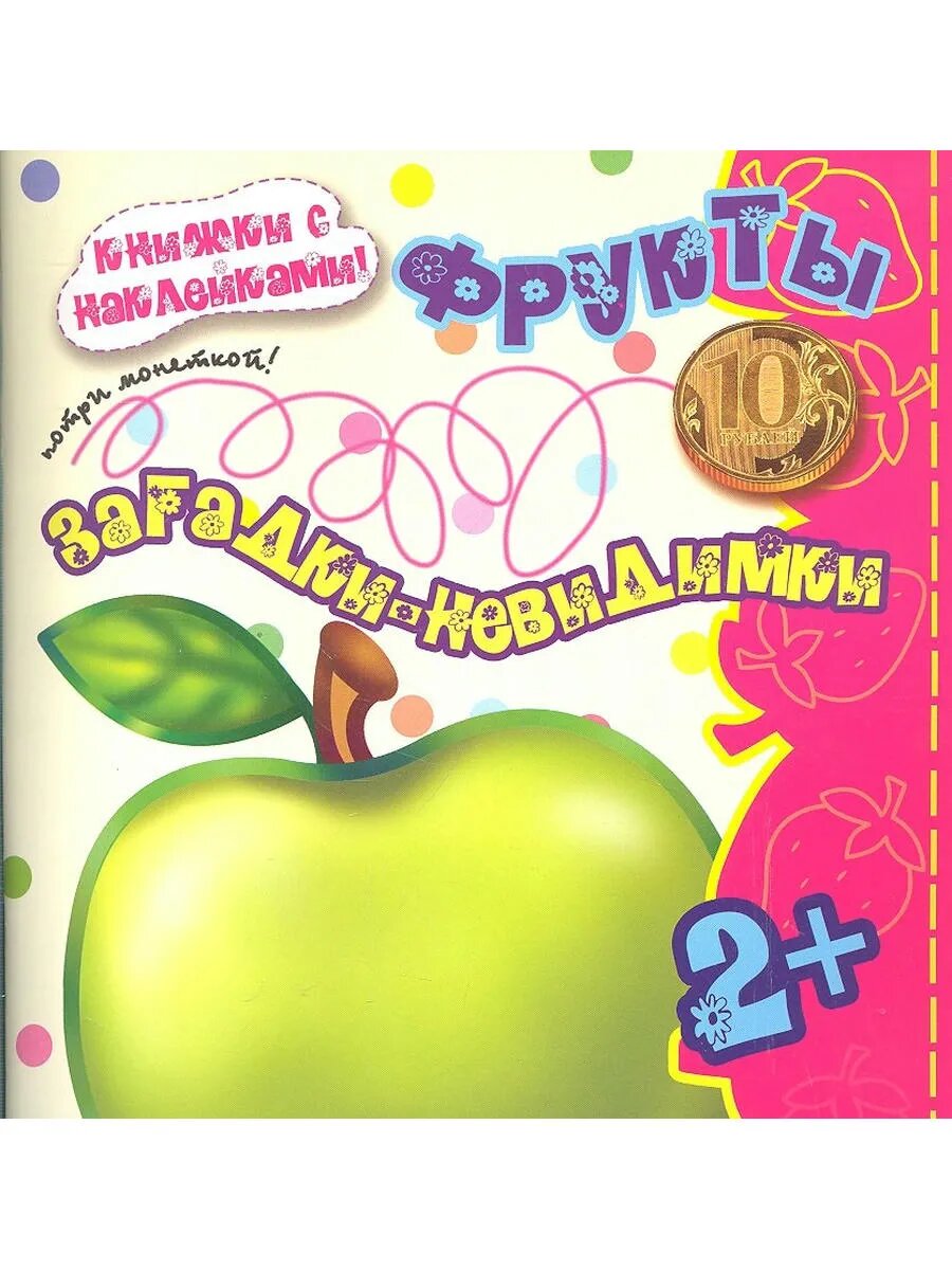 Карапуз. Загадки-невидимки.2+. Фрукты. Потри монеткой. Кн. с накл