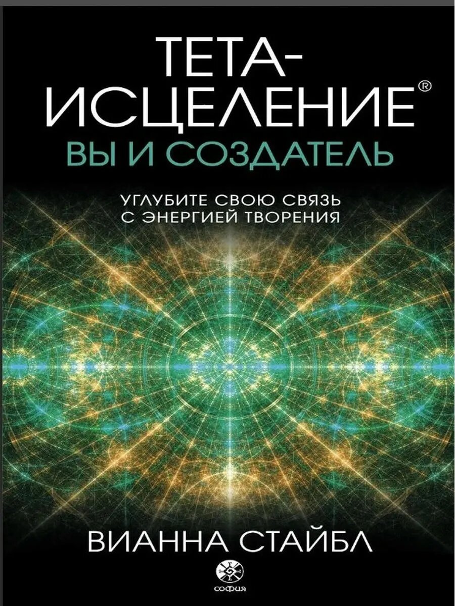 Тета-исцеление: вы и Создатель. Углубите свою связь с энерги