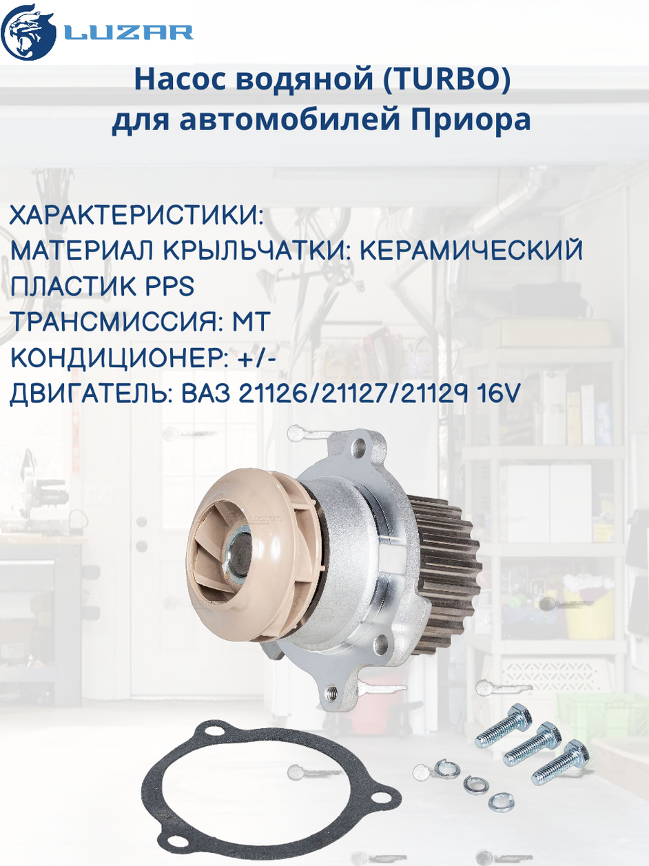 Насос водяной для а/м Лада 2170-72 Приора (TURBO) (LWP 01274) Luzar