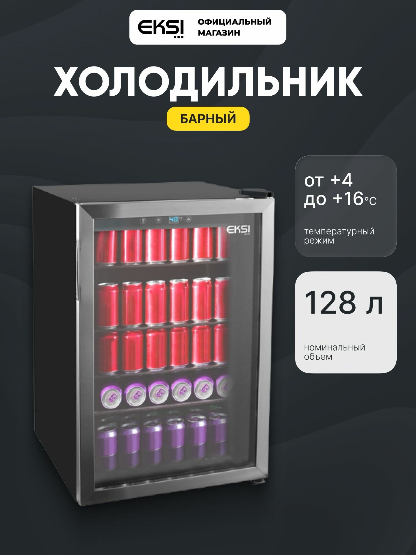 Холодильная витрина для напитков (мини-бар) EKSI BRG128 / 4 полки / стеклянная дверь