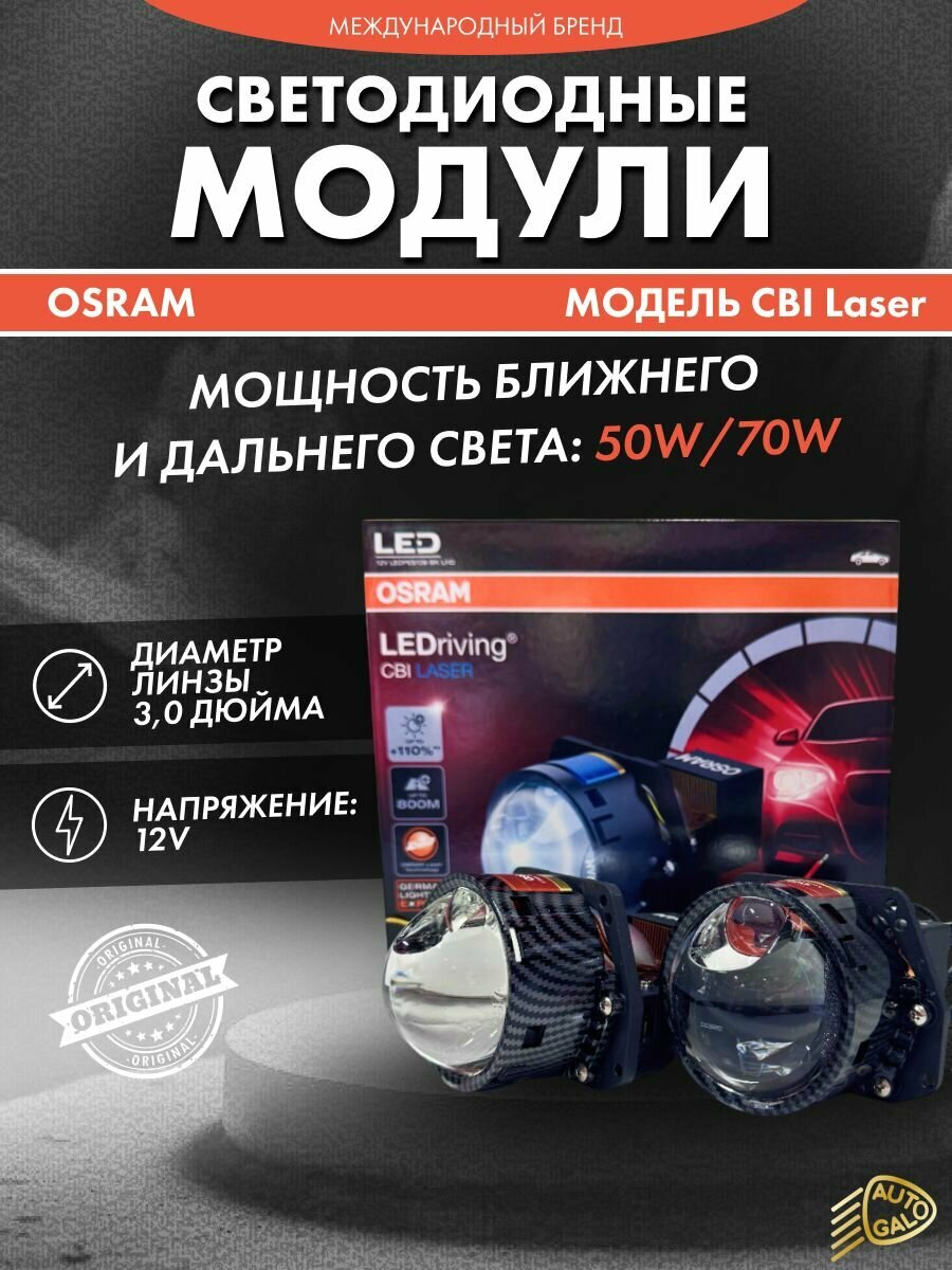 Светодиодные модули OSRAM CBI LASER LED LENS дальнего/ближнего света 50W/70W 6000K BI LED 3" новинка 2025 г.(2 линзы, комплект)