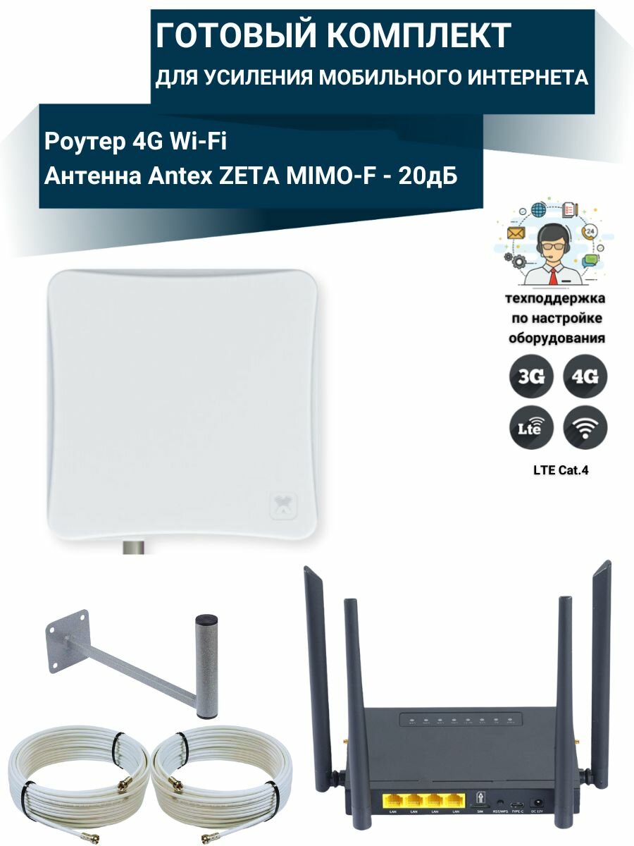 Комплект усилитель интернет сигнала для дачи и дома 4G WiFi роутер с антенной ZETA MIMO-F