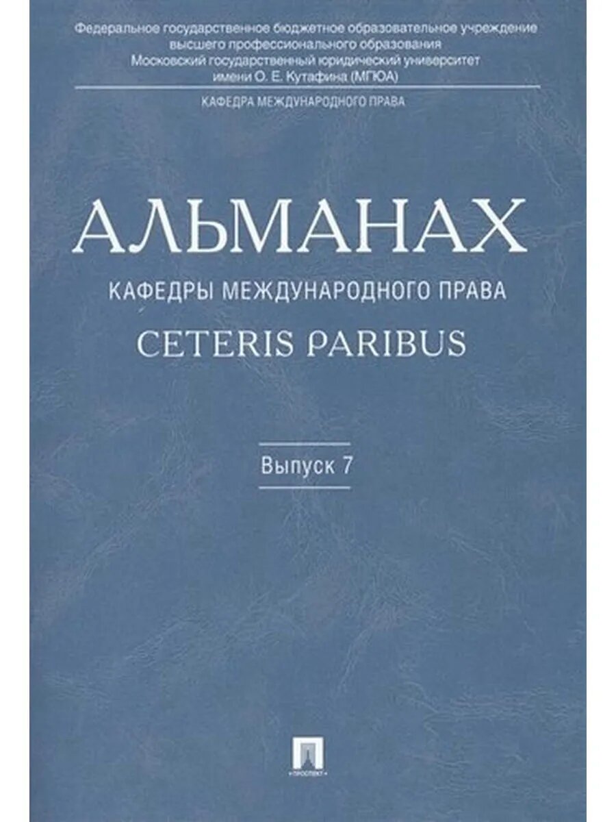 Альманах кафедры международного права Ceteris Paribus. Выпус