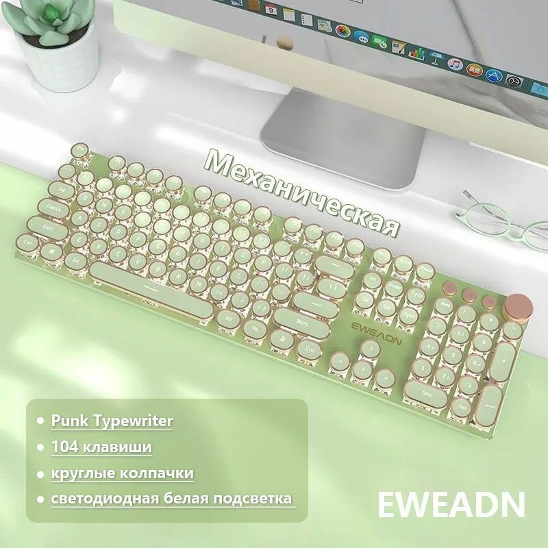 Механическая игровая клавиатура EWEADN V20 Punk Typewriter, 104 клавиши, круглые колпачки, светодиодная белая подсветка, дизайн с разделением проводов, Зелёный