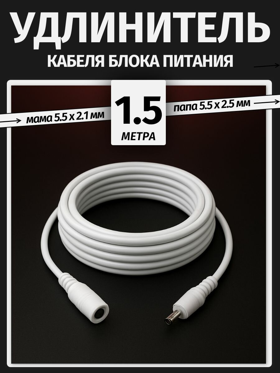 Удлинитель кабеля питания, мама-папа 5.5х2.5 мм 1,5 метра, белый