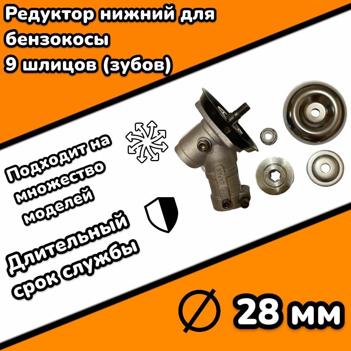 Редуктор для триммера бензокосы, 9 зубьев (шлицов), штанга 28 мм