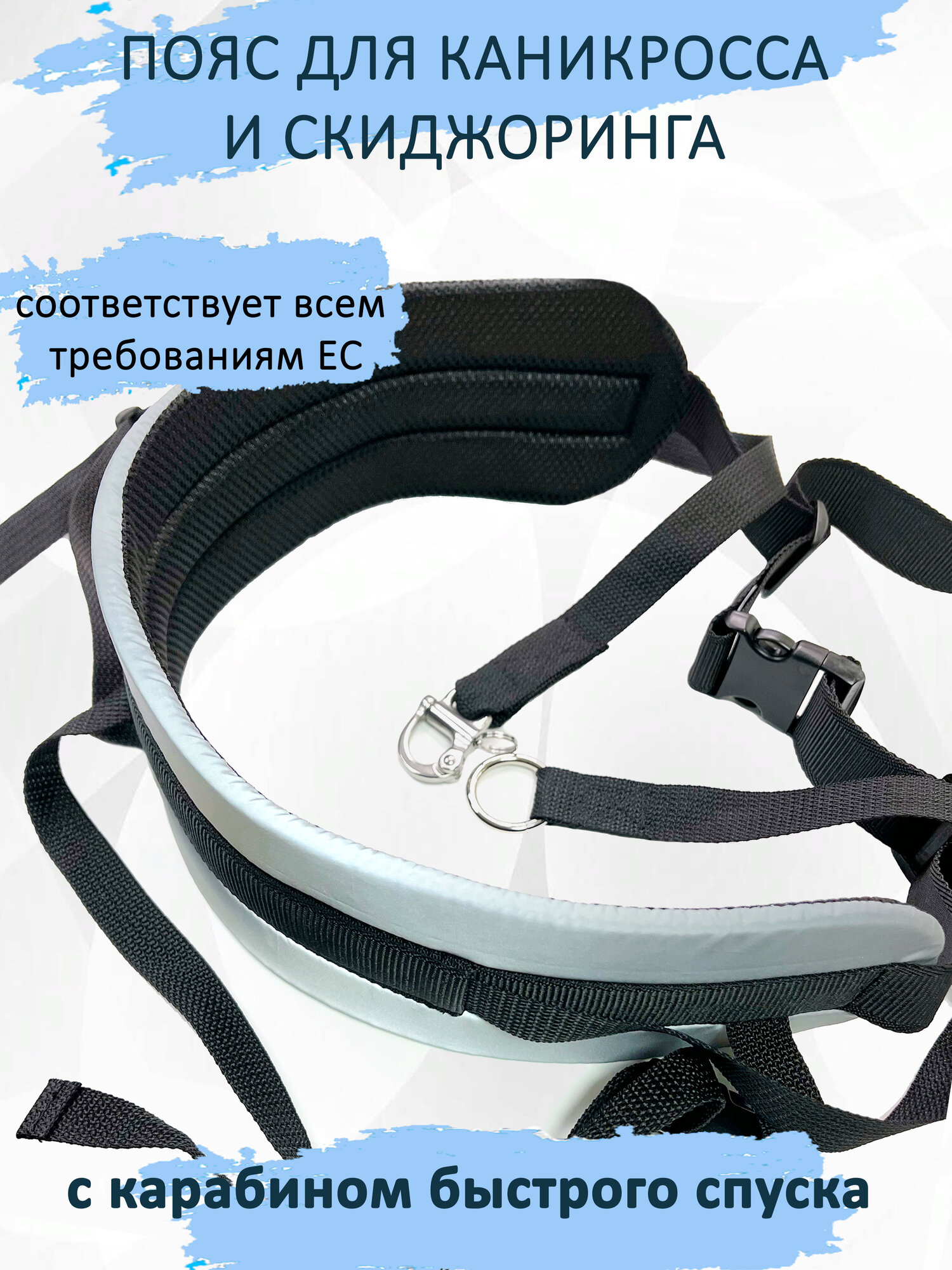 Светоотражающий пояс totemica для каникросса (бег с собакой) и скиджоринга (езда на лыжах за собакой)