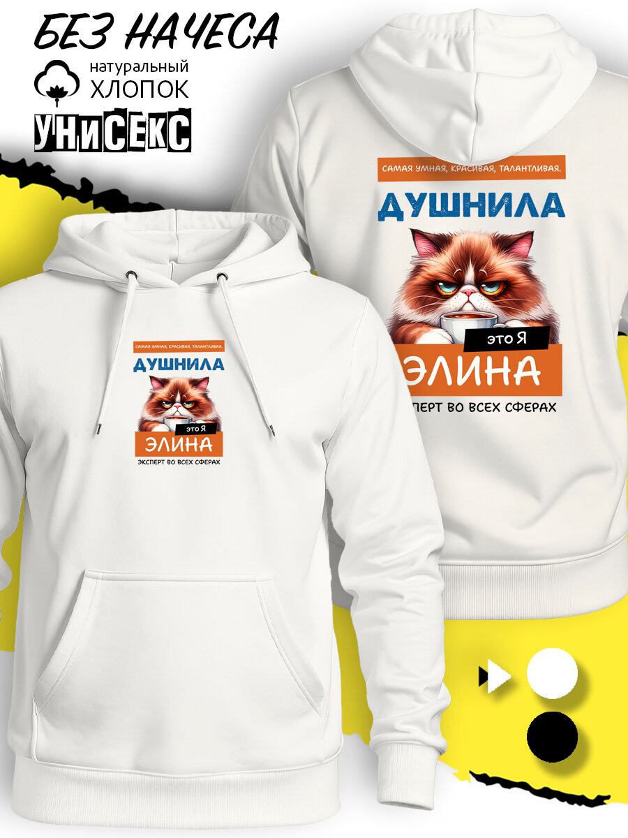 Худи Толстовка свитшот имя Элина душнила