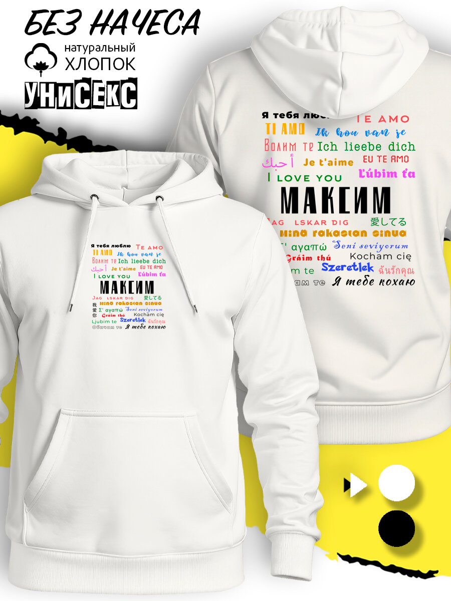 Худи Толстовка свитшот имя Максим Макс я тебя люблю