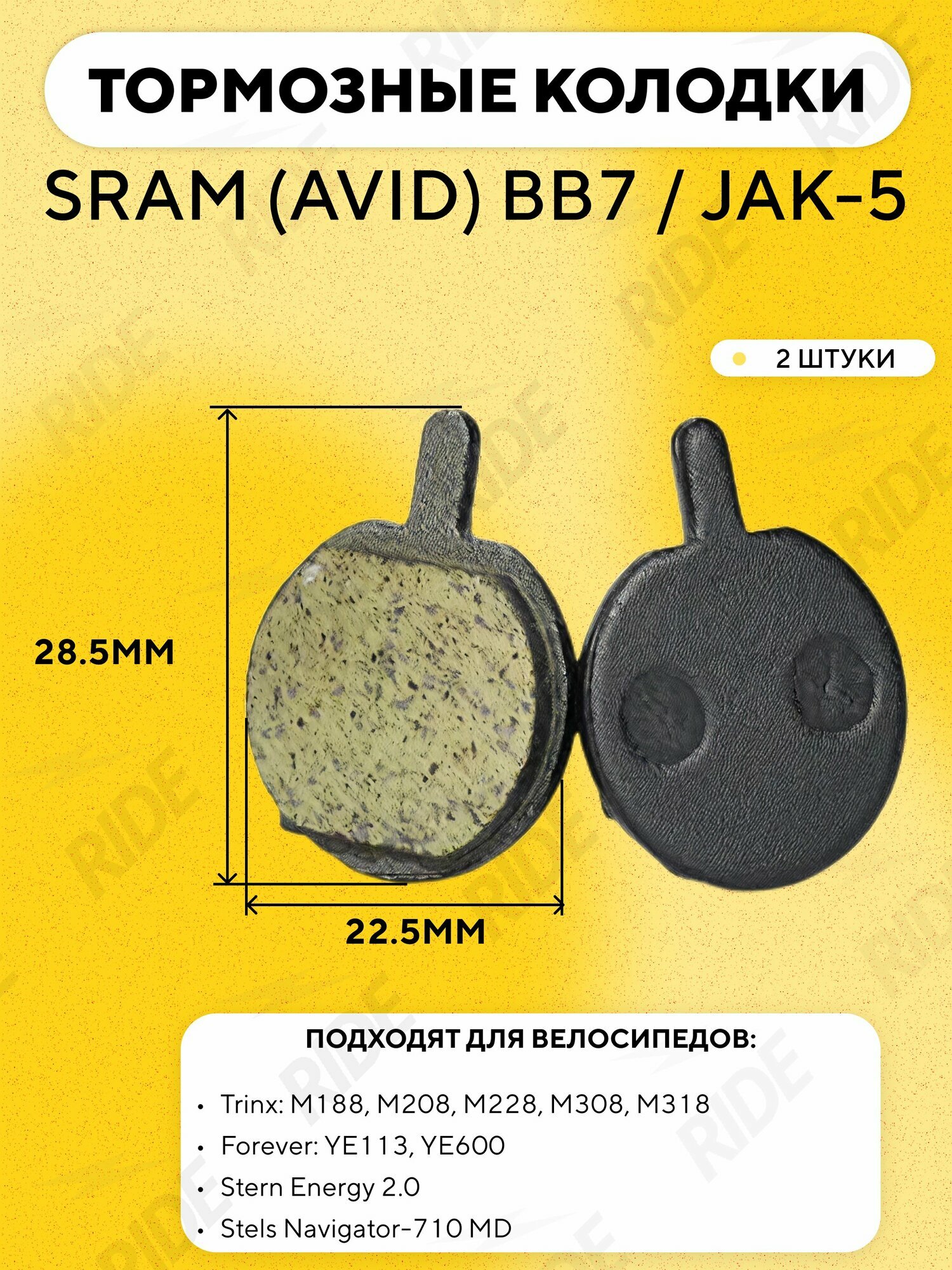 Тормозные колодки для велосипеда Trinx, Forever, Stern, Stels