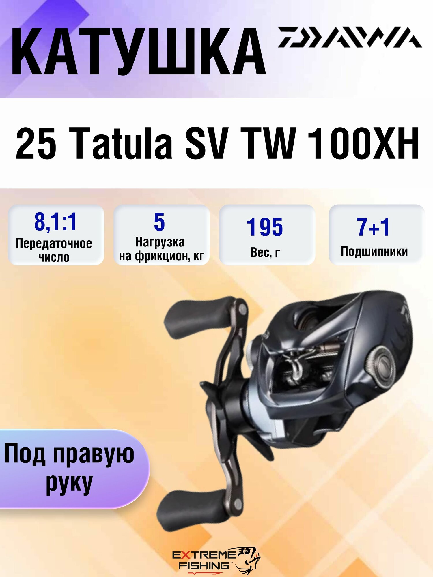 Мультипликатор Daiwa 25 Tatula SV TW 100XH, под правую руку, черно-серый