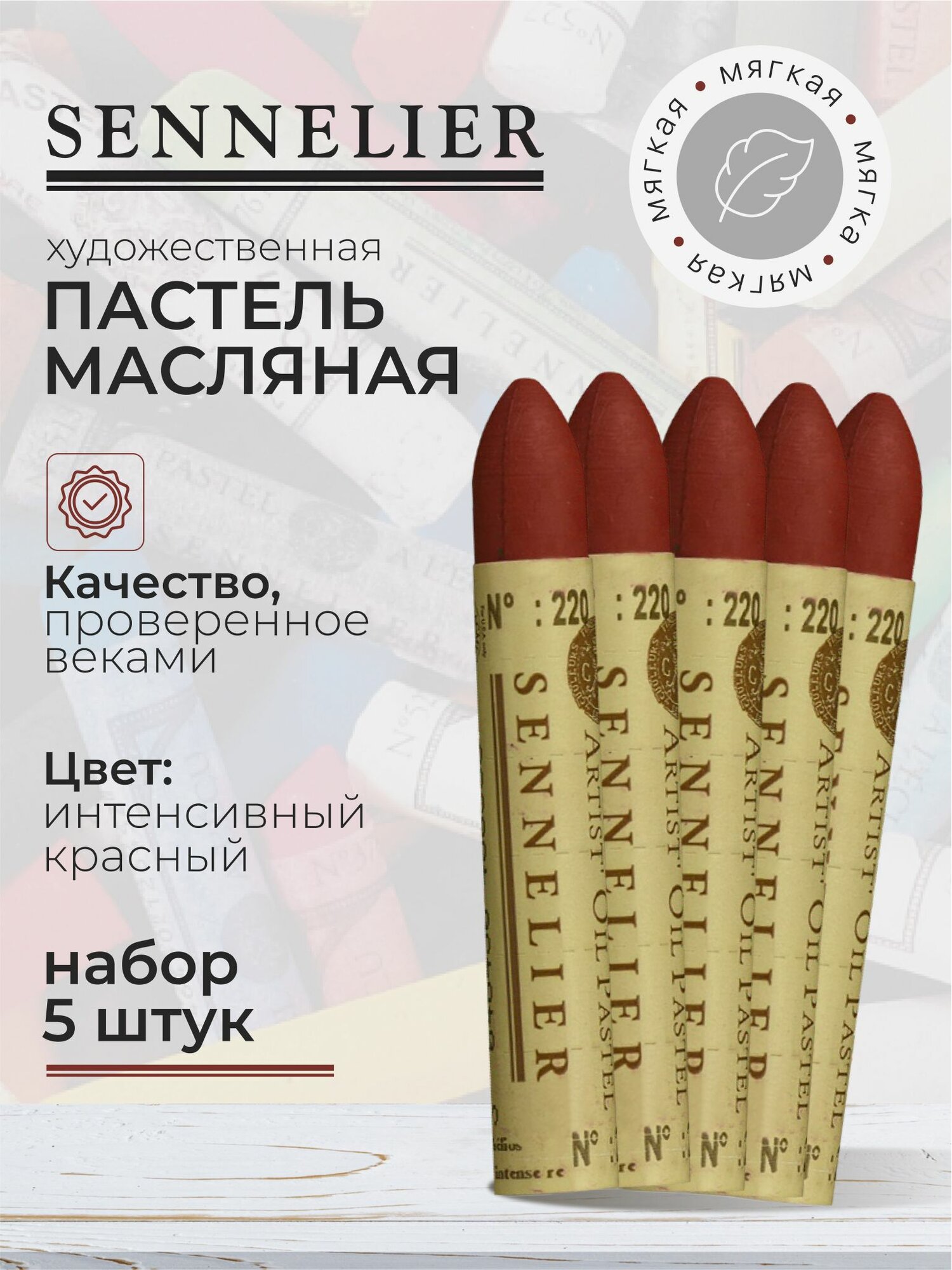 Sennelier Пастель масляная стандарт, 5 штук, интенсивный красный