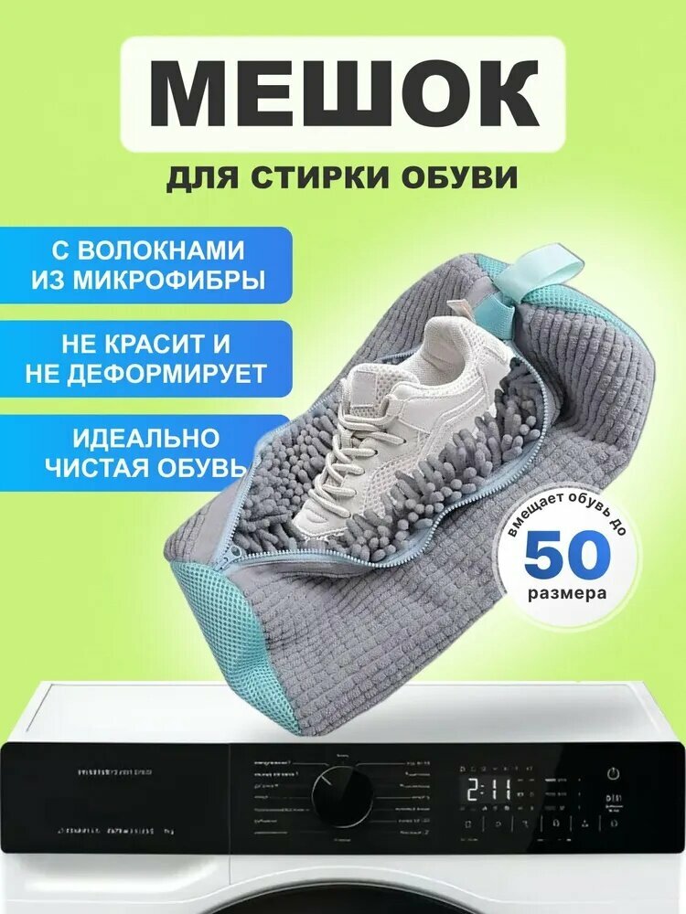 Мешок сумка для стирки обуви и кроссовок в стиральной машине, серый