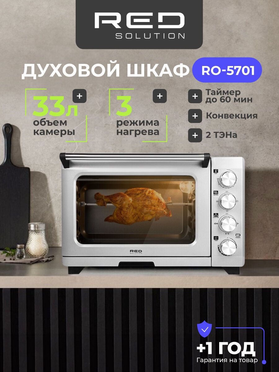 Духовой шкаф RED SOLUTION RO-5701