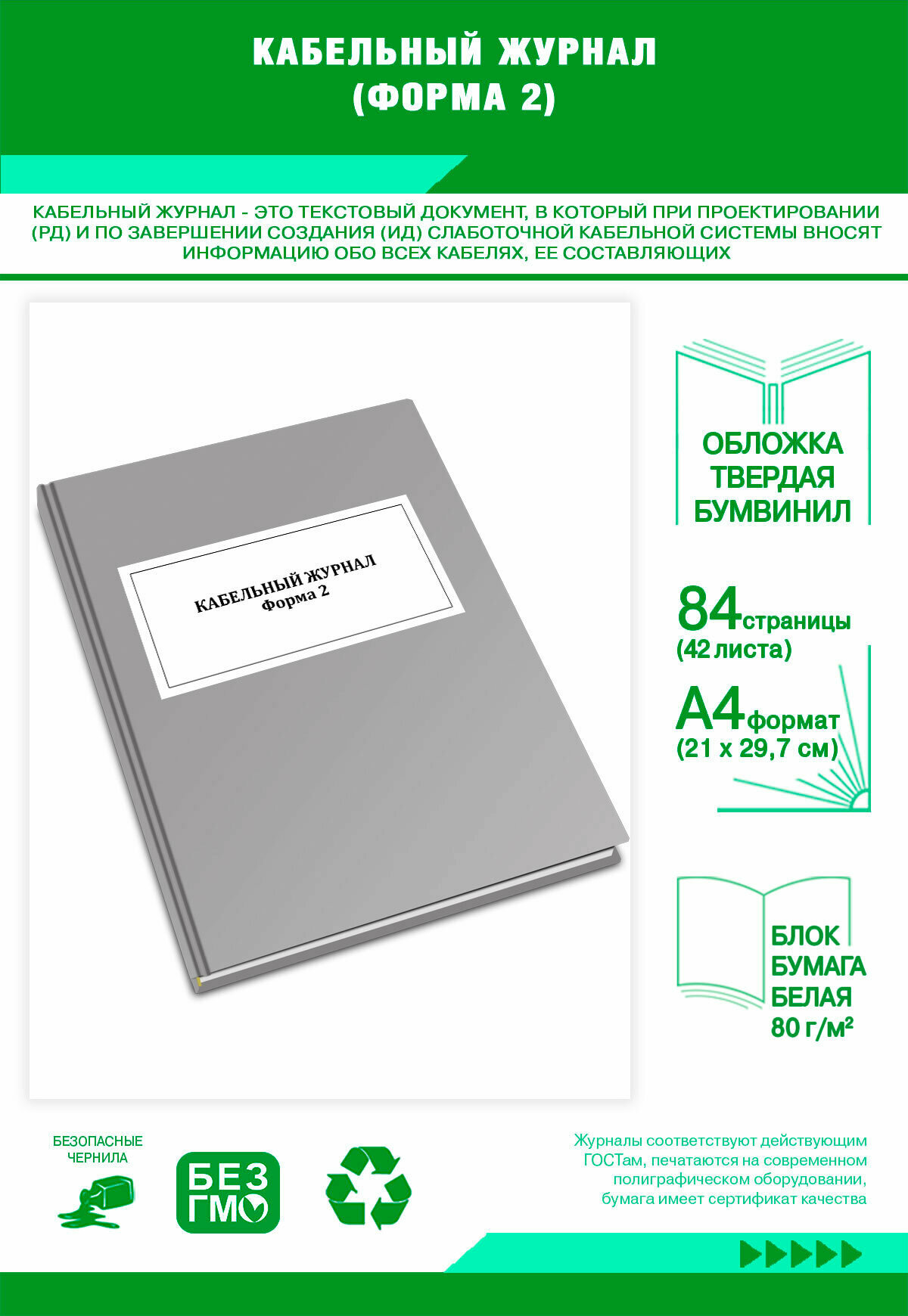 Кабельный журнал (Форма 2) 84 страниц Твердый, серый, бумвинил