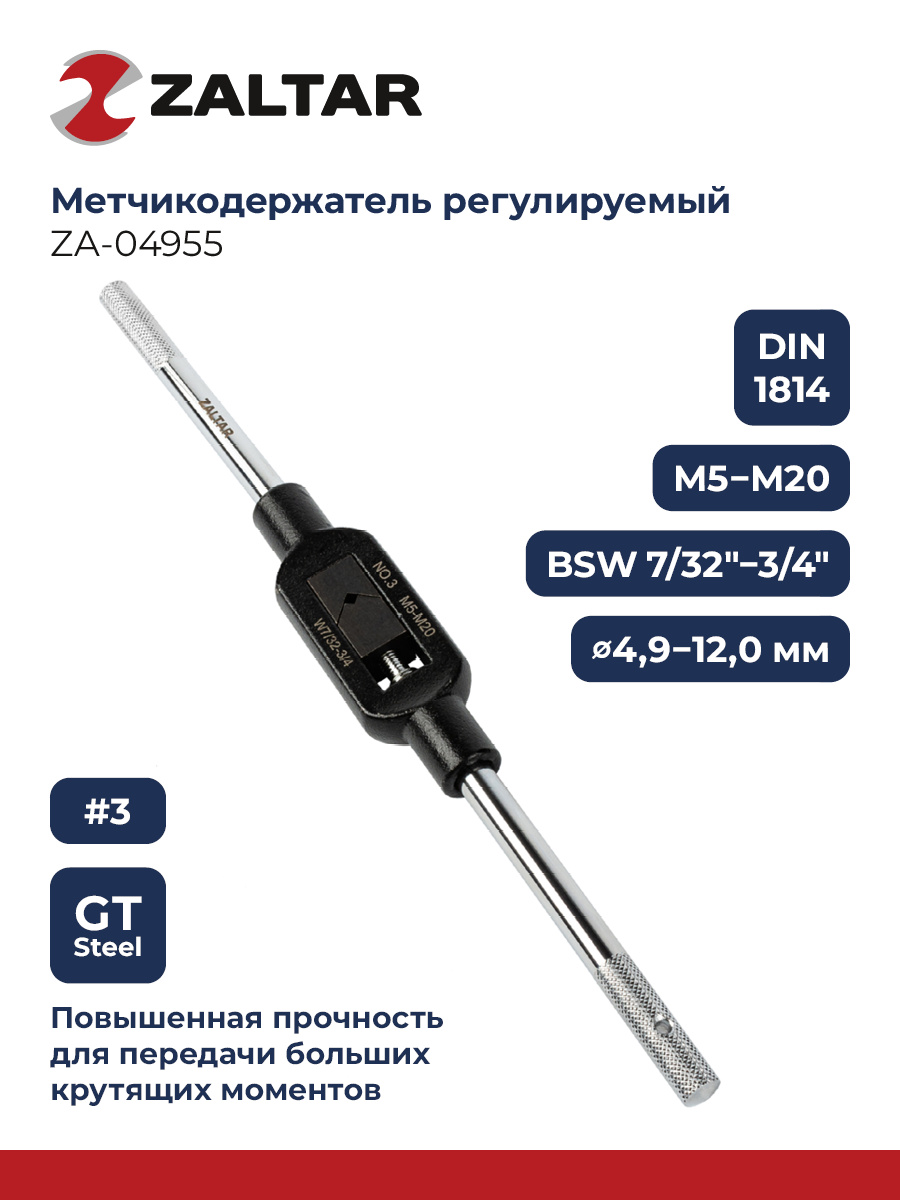 Метчикодержатель регулируемый GT, DIN 1814, # 3, M5-20, 4.9-12.0, 380 мм, сталь