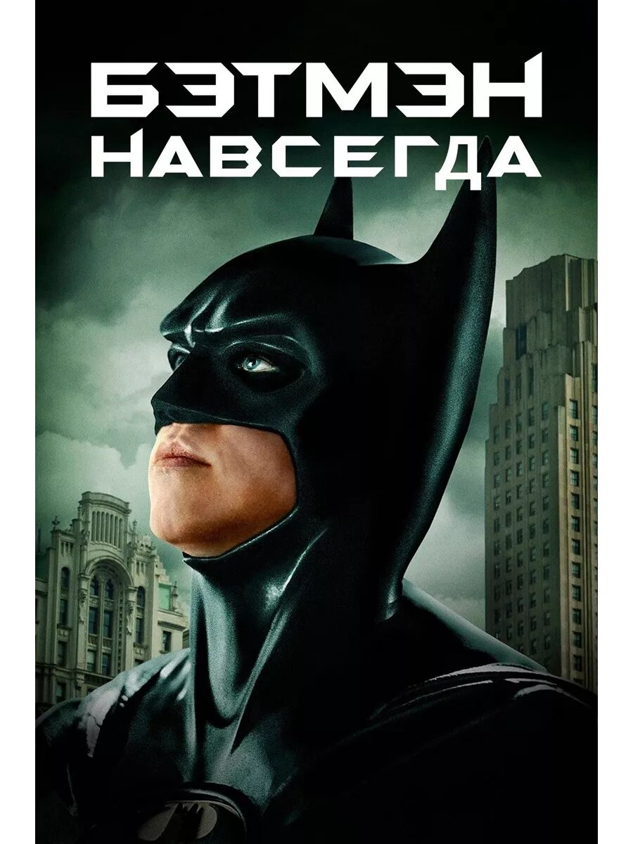 Бэтмен навсегда (1995) (DVD-R)
