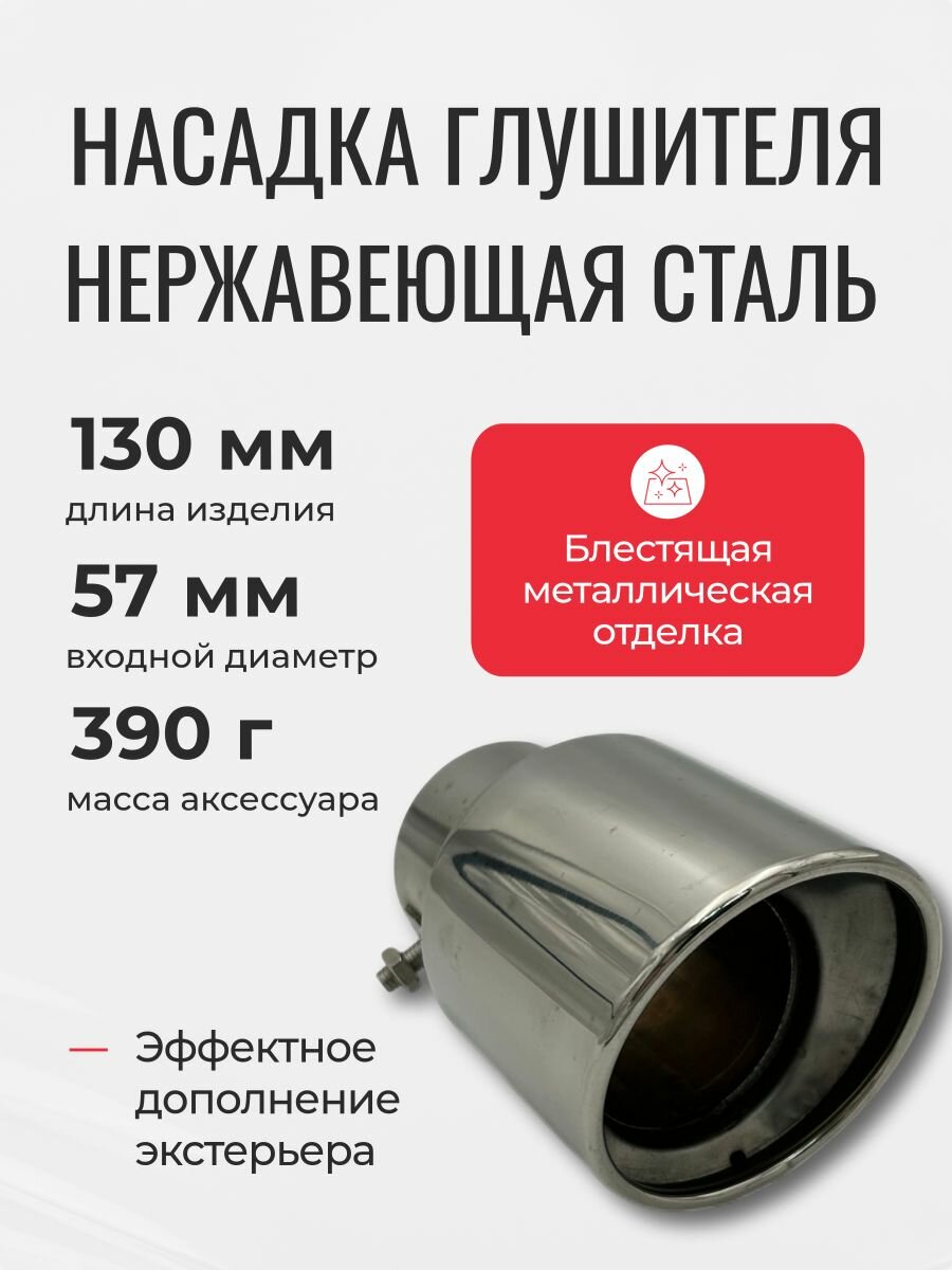 Насадка глушителя одинарная круглая 57 L130 полированная нержавеющая сталь хром +100% к стилю Вашего автомобиля!