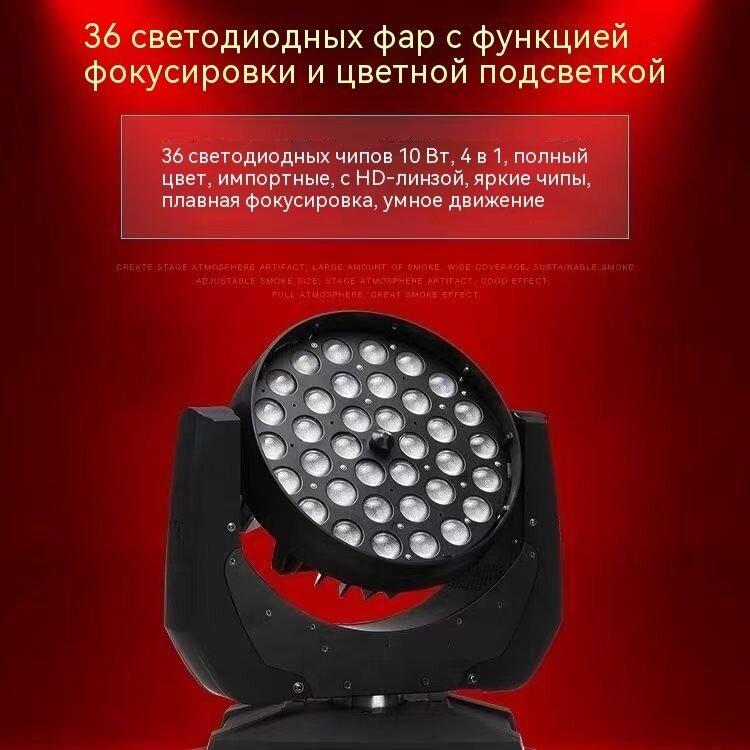 Светильник 36PC 10w, LED, RGBW линия, 220 V, самоходный, голосовое управление